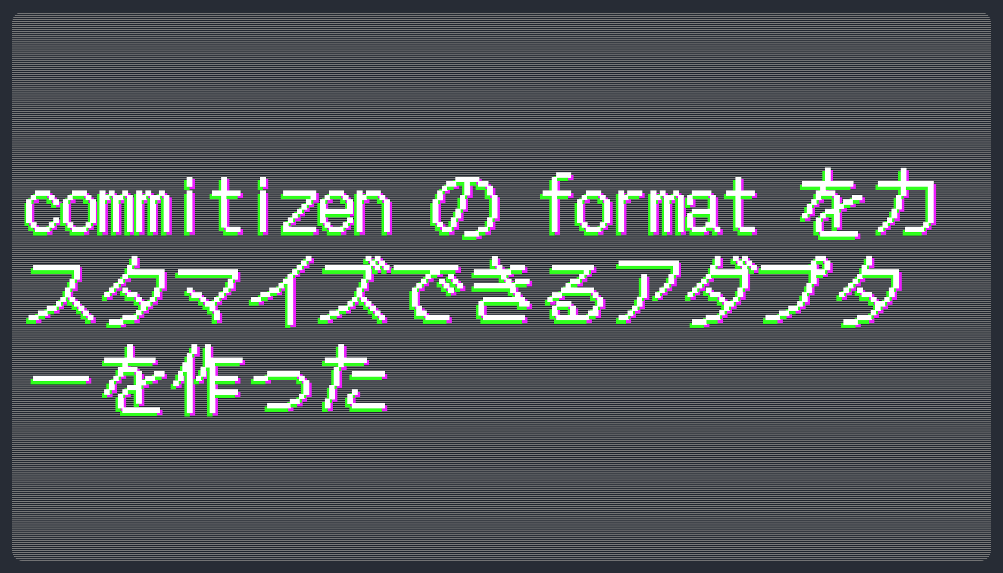 commitizen の format をカスタマイズできるアダプターを作った - tyankatsu.com